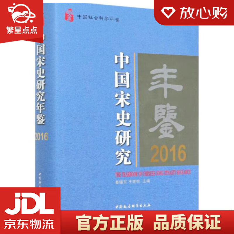 中国宋史研究年鉴2016 姜锡东,王青松 中国社会科学出版社