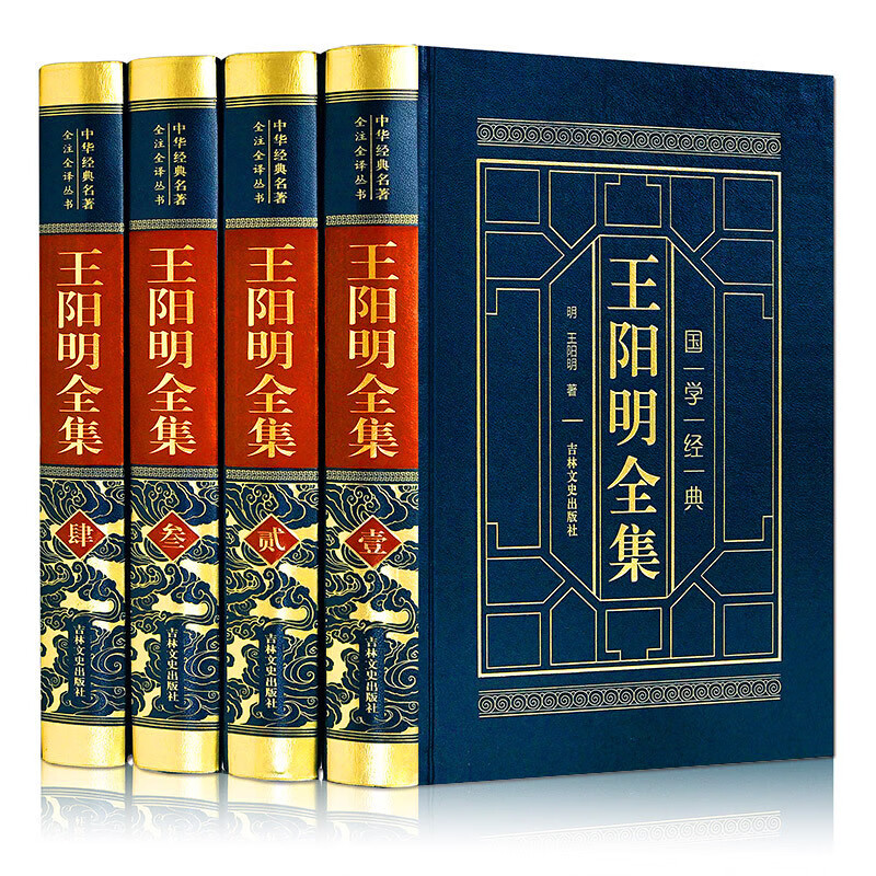 孙子兵法与三十六计原著精装皮面烫金经典国学史记山海经中华上下五千年中国通史全册王阳明周易全书唐诗 【全四卷】王阳明全集