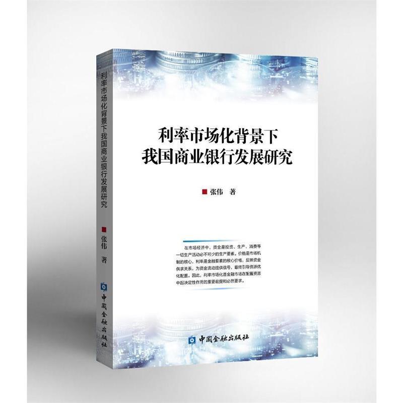 利率市场化背景下我国商业银行发展研究