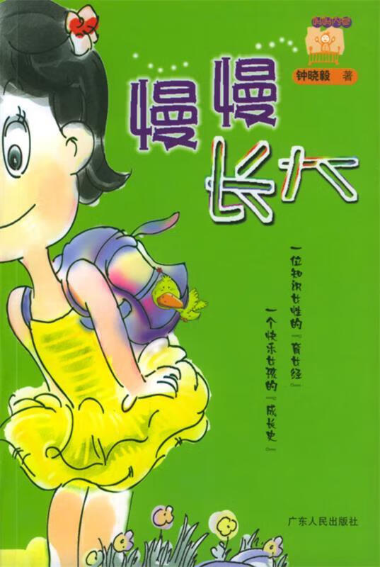 慢慢长大 钟晓毅 著
