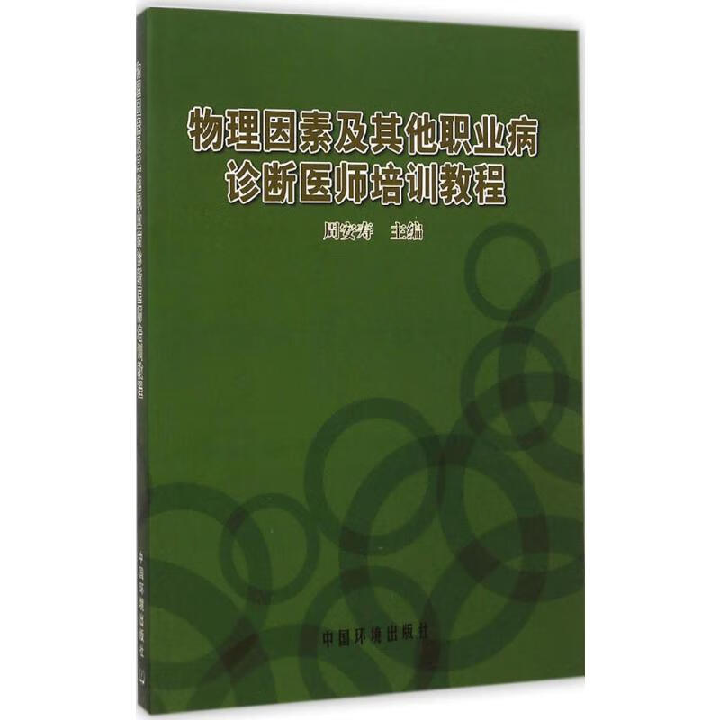 物理因素及其他职业病诊断医师培训教程