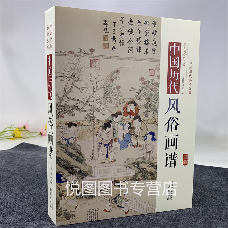 【可单选】中国历代画谱丛书（精装） 中国历代风俗画谱（定价380元）