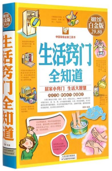 生活窍门全知道