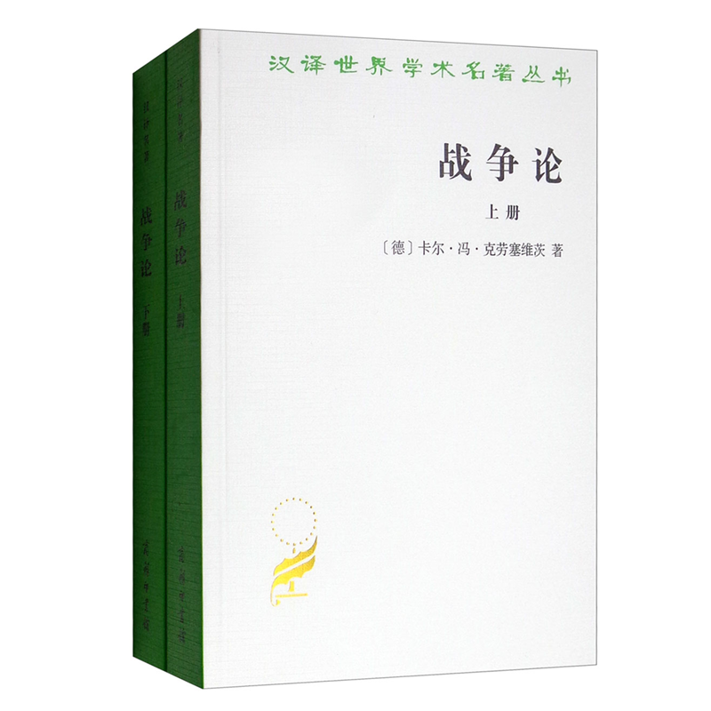 汉译世界学术名著丛书：战争论（套装全2册） （德）卡尔·冯·克劳塞维茨 著，时殷弘 译   商务印书馆