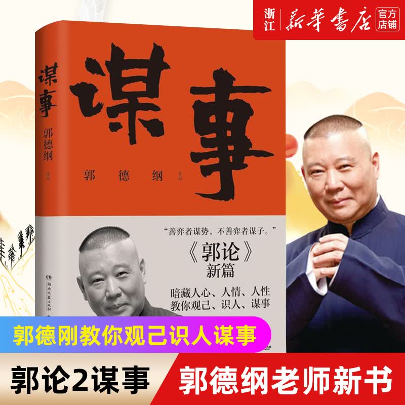 郭论新篇2谋事郭德纲的书 谋事