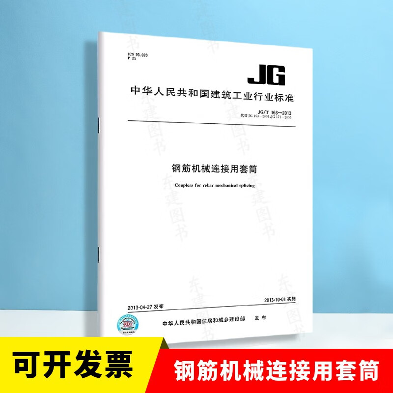 钢筋机械连接用套筒JG/T 163-2013