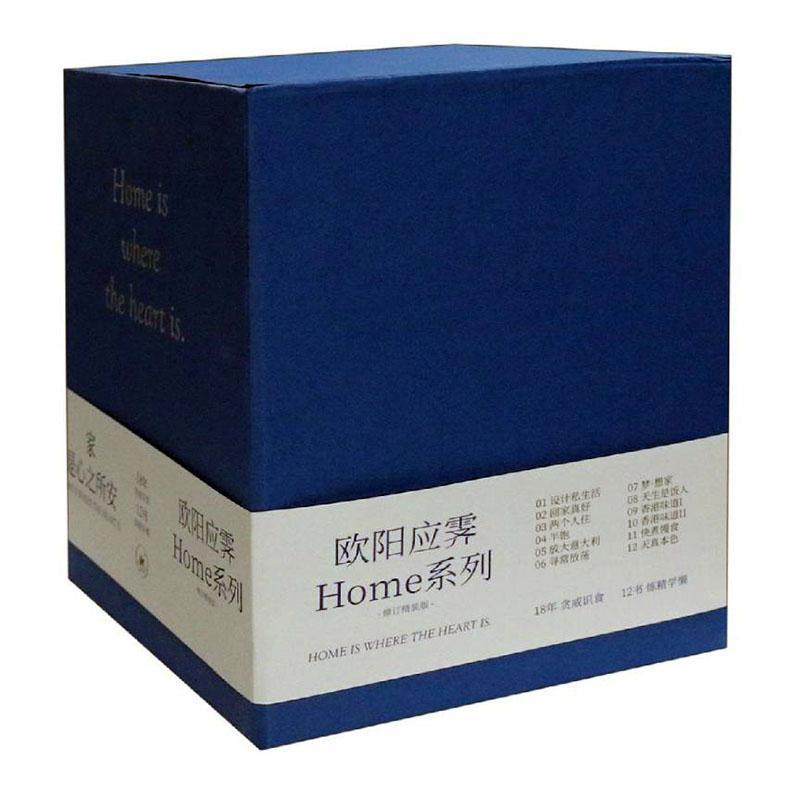 欧阳应霁HOME系列(修订精装版)欧阳应霁家居9787108063670