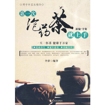 次泡药茶就上手