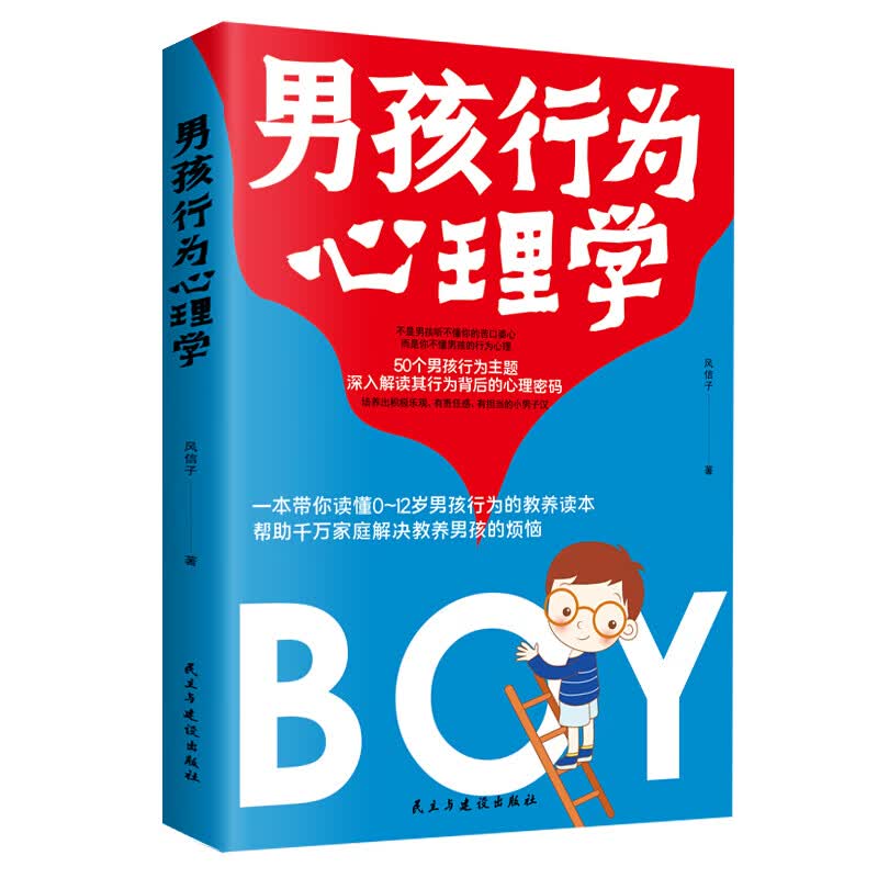 男孩行为心理学 50个男孩行为主题培养积极乐观有责任和担当小男子 0~6岁男孩行为的育儿家教书籍