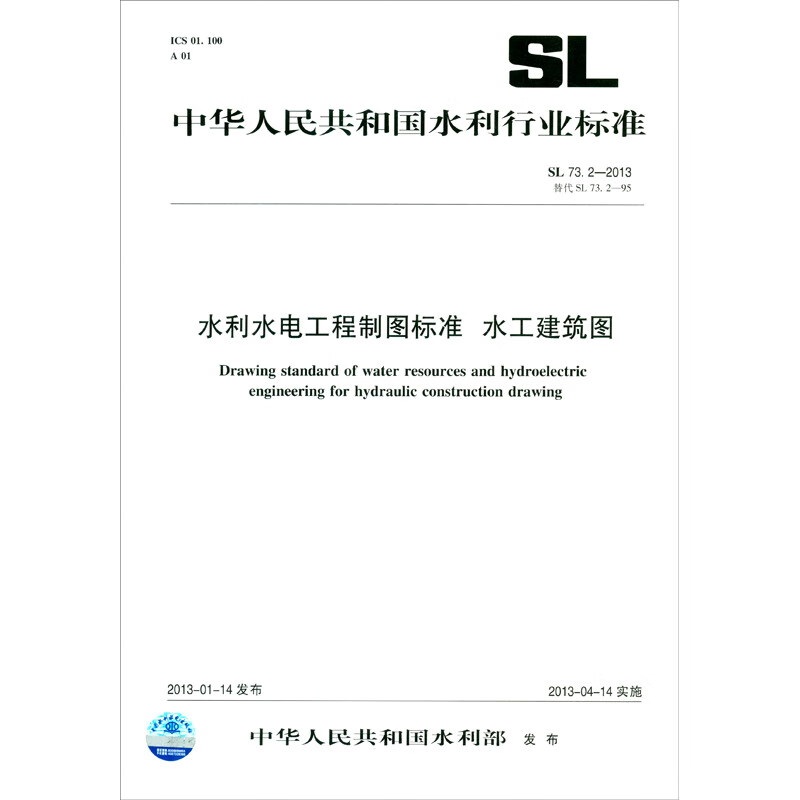 水利水电工程制图标准 水工建筑图 SL 73.2-2013·替代SL73.2-95 中华人民共和国水利行业标准