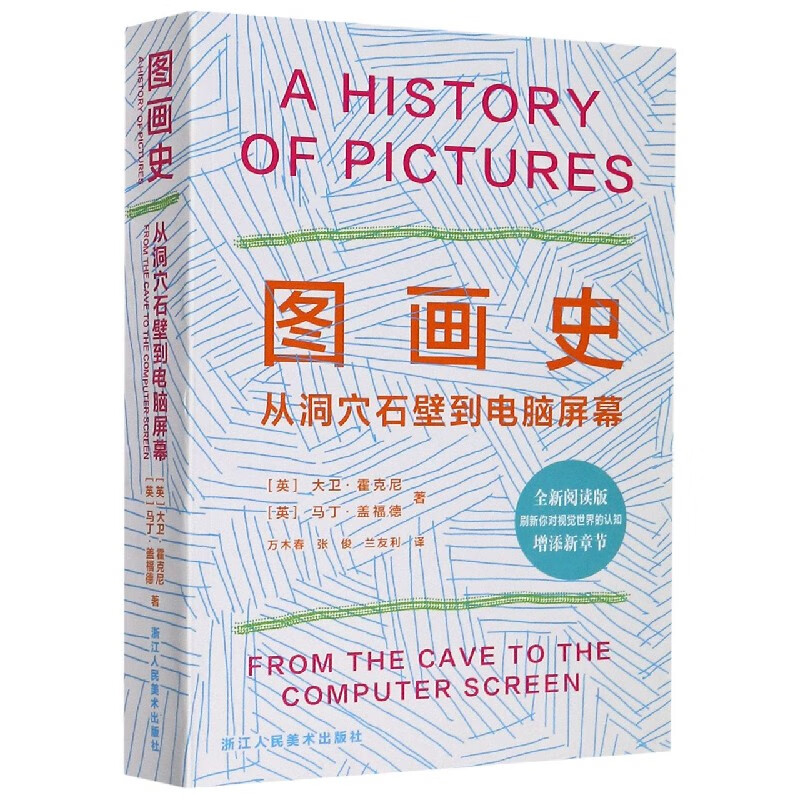 图画史(从洞穴石壁到电脑屏幕全新阅读版)