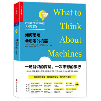 如何思考会思考的机器 [美]约翰·布罗克曼(John Brockman)编著