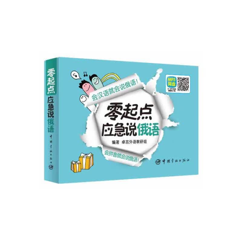 零起点应急说俄语(会汉语就会说俄语！会拼音就会说俄语！最有效的分解法！