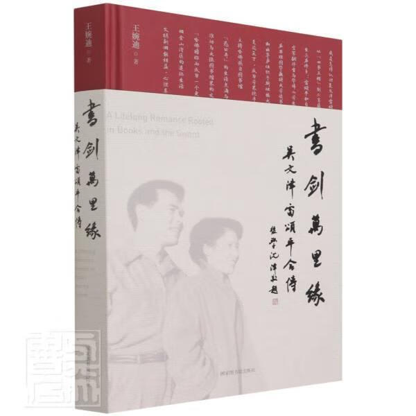书剑万里缘(吴文津雷合传)(精)王婉迪国家图书馆出版社9787501373017 传记书籍