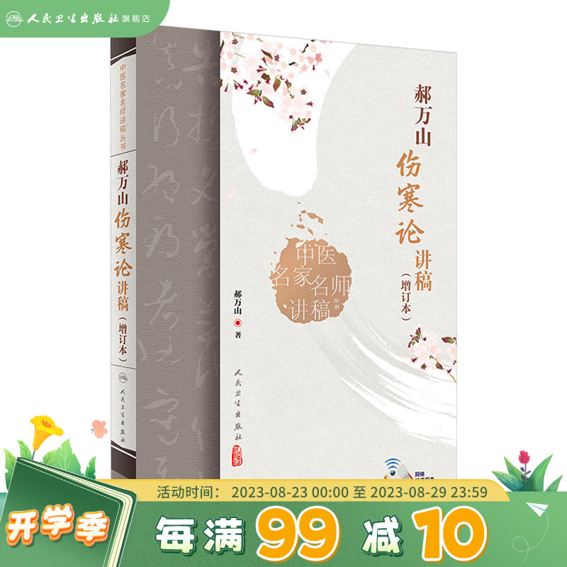 现货 中医名家名师讲稿丛书——郝万山伤寒论讲稿（增订本）(配增值） 人民卫生出版社
