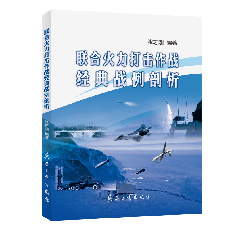 联合火力打击作战经典战例剖析