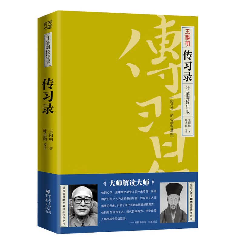 传习录叶圣陶校注版【好书】