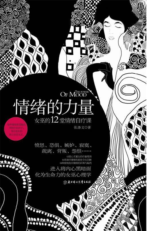 情绪的力量:女巫的12堂情绪自疗课