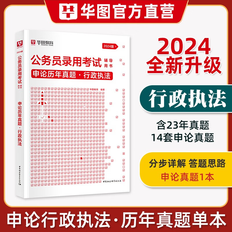 省考行政执法类】华图2024年公务员考试省考行政执法申论教材历年真题试卷联考深圳河南浙江安徽上海广东山东四川省江苏北京2023年真题 省考公务员行政执法类申论【真题】