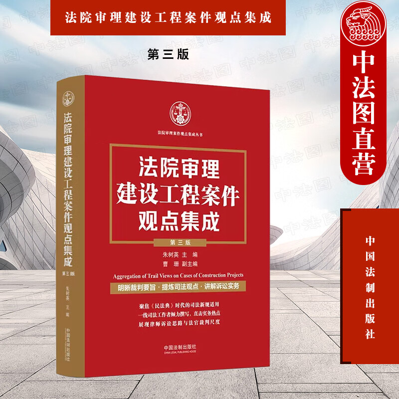 法院审理建设工程案件观点集成 第三版第3版 朱树英 施工合同效力工程价款质量工期 建设工程专业分包造价鉴定纠纷案例分析 司法观点处理原则
