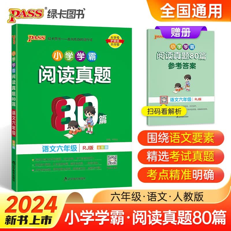 2024新版小学学霸阅读真题80篇语文六年级上册下册统编人教版6年级阅读精选专练详解语文阅读理解专项训练书课外阅读分类突破练习题暑假预习pass绿卡图书 六年级