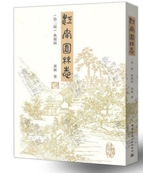 江南园林志（第二版） （典藏版）童寯