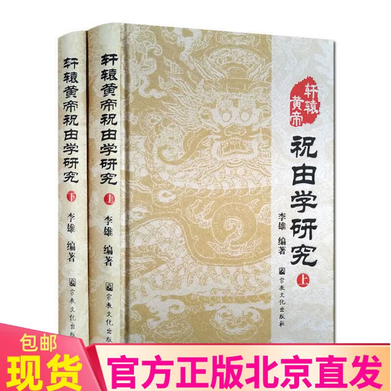 现货 轩辕黄帝祝由学研究 精装上下2册 祝由十三 科李雄 编著 社正统道藏历代*籍 道法精要  祝由