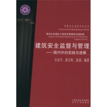 建筑安全监督与管理：国内外的实践与进展