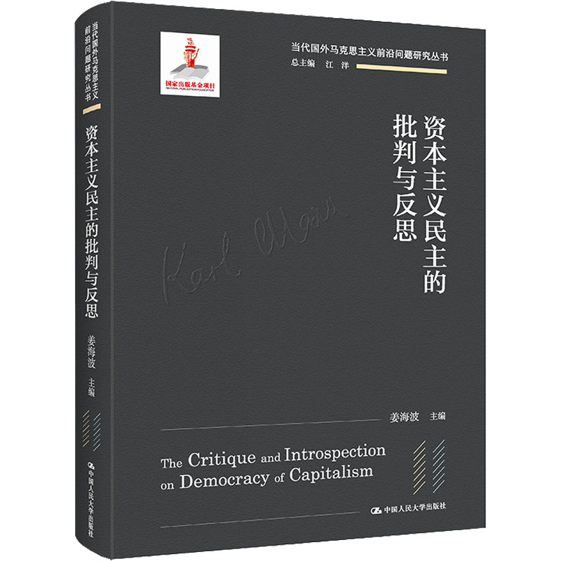 资本主义民主的批判与反思