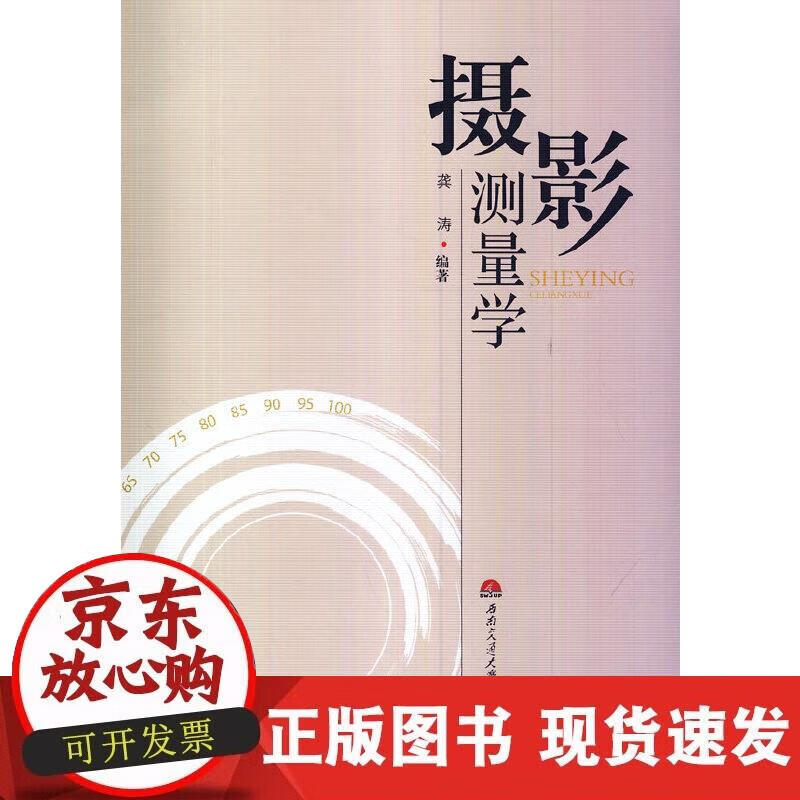 【现货】摄影测量学