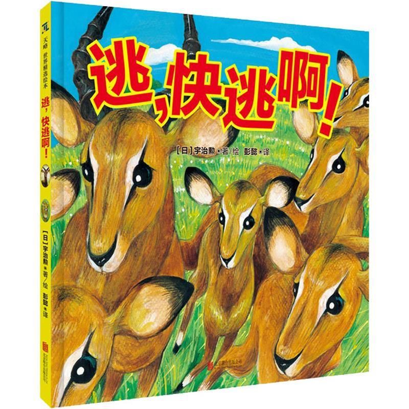 《逃，快逃啊！》