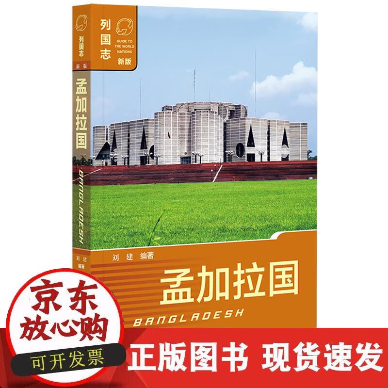 【现货】孟加拉国（第二版）