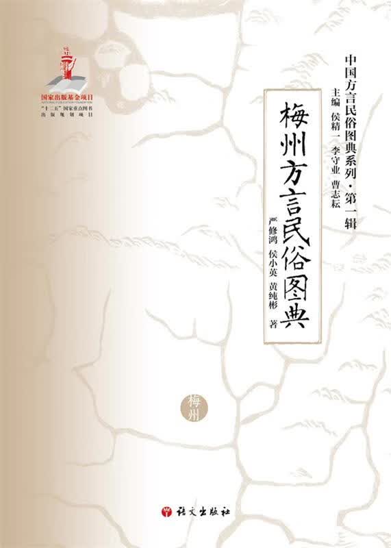 梅州方言民俗图典 严修鸿, 侯小英, 黄纯彬 语文出版社