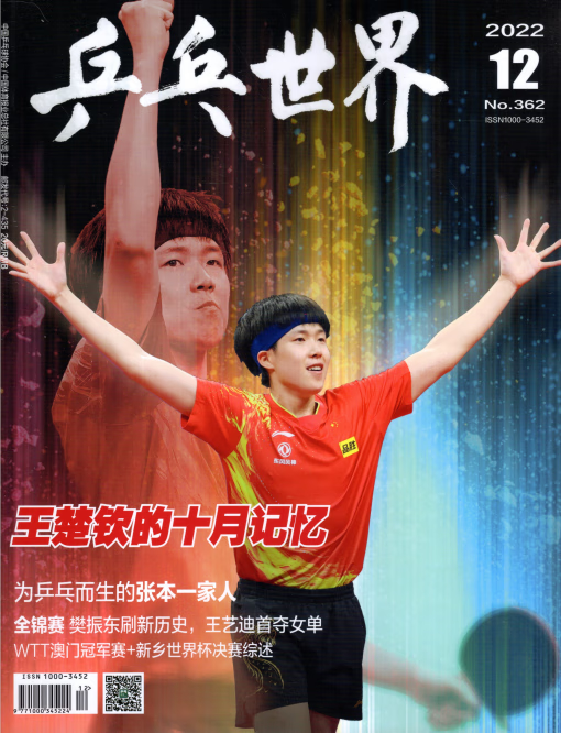 【全年/打包】乒乓世界杂志2023年1/2/2022年1/2/3/4/5/6/7/8/9/10/11 封面/王楚钦乒乓世界2022年12月