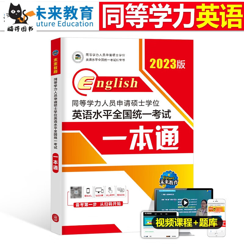 2023年同等学力人员申请硕士学位水平一本通申硕学历在职全国统考考研历年真题模拟试 同等学力申硕英语 一本通教材