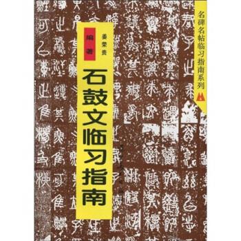 【现货】石鼓文临习指南
