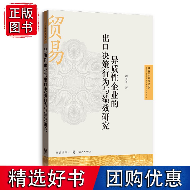 异质性企业的出口决策行为与绩效研究