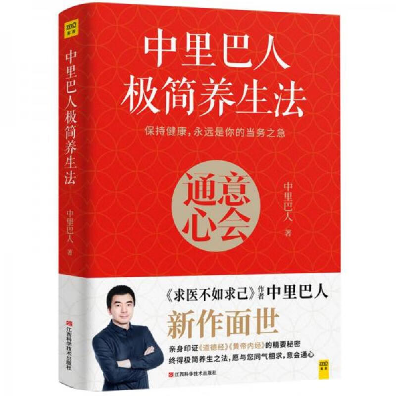 中里巴人极简养生法(全彩版)