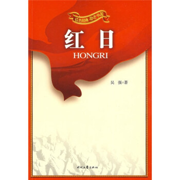 【书】红色经典系列 红日