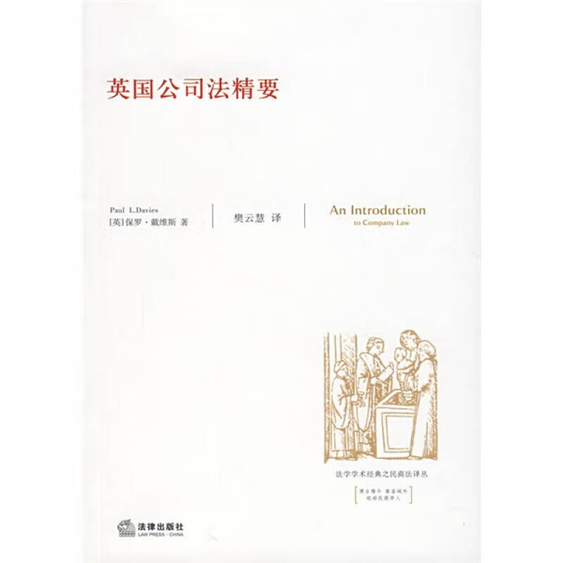 【书】英国公司法精要