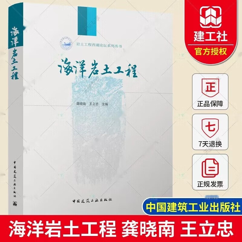 海洋岩土工程 龚晓南 王立忠 岩土工程西湖论坛系列丛书 中国建筑工业出版社9787112279067