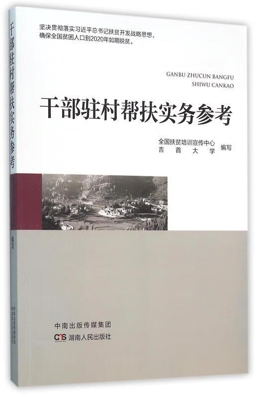 干部驻村帮扶实务参考