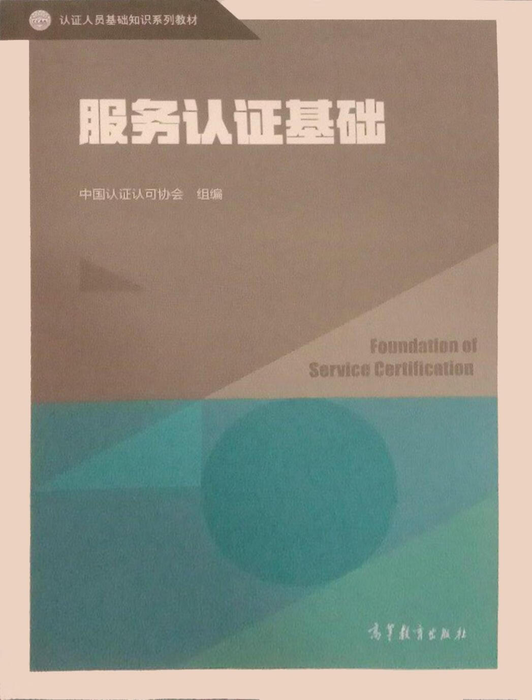 服务认证基础 中国认证认可协会组编 高等教育出版社