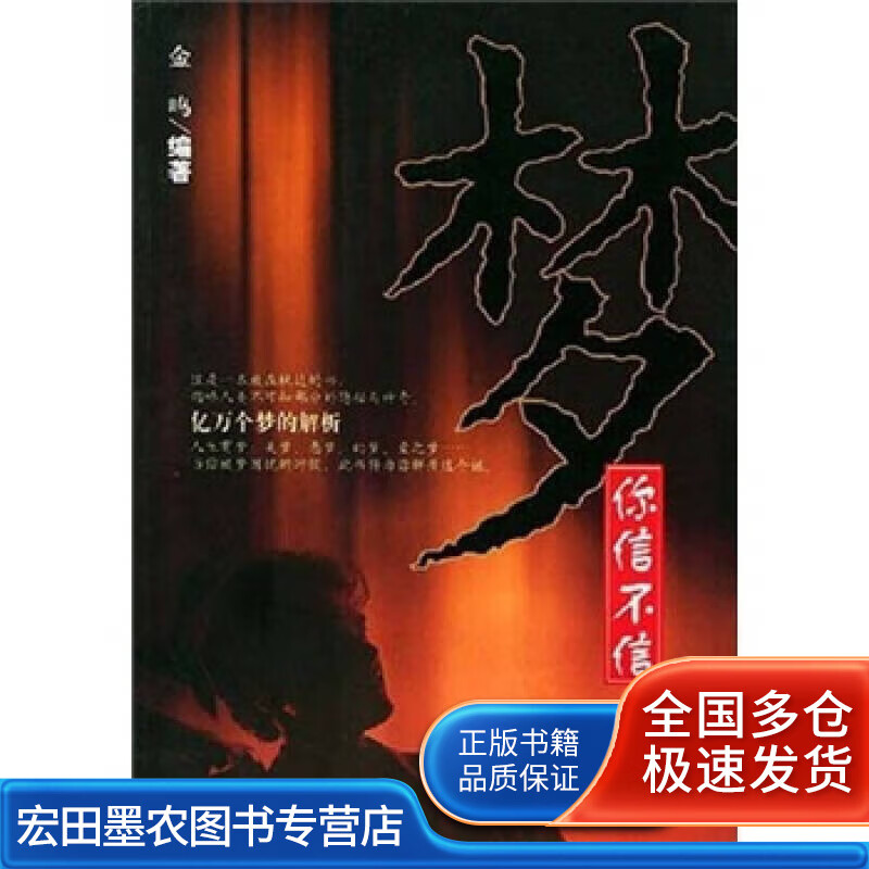梦你信不信【特惠】