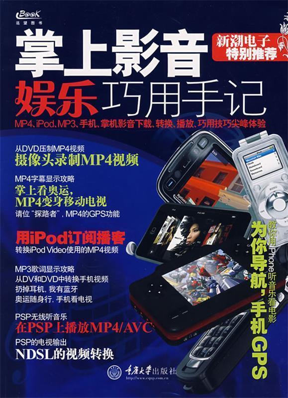 掌上影音娱乐巧用手记 远望图书编【书】