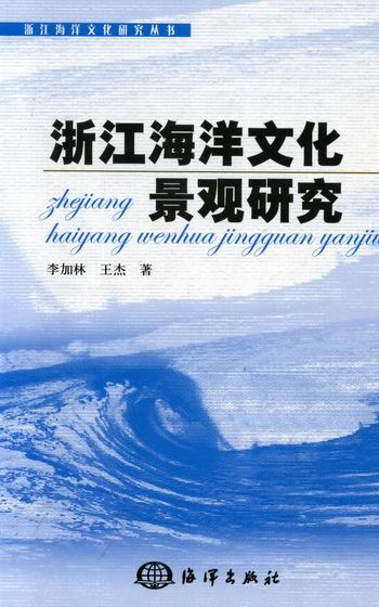 浙江海洋文化景观研究 文化 书籍
