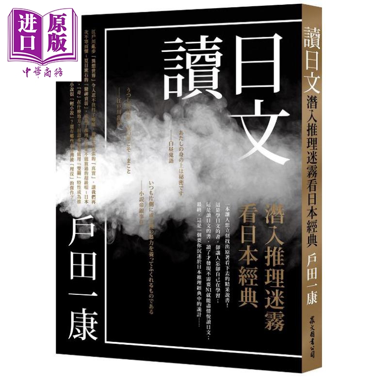 读日文：潜入推理迷雾看日本经典 港台原版 户田一康 众文