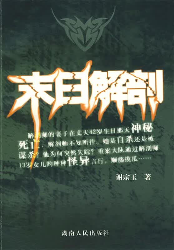 末日解剖 谢宗玉