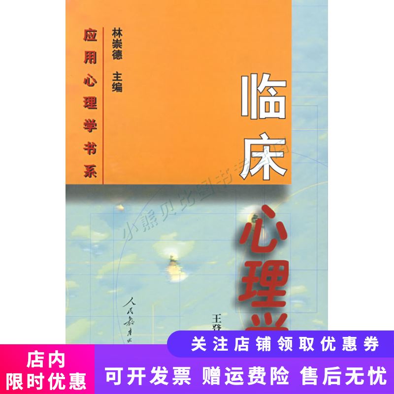 临床心理学 王登峰