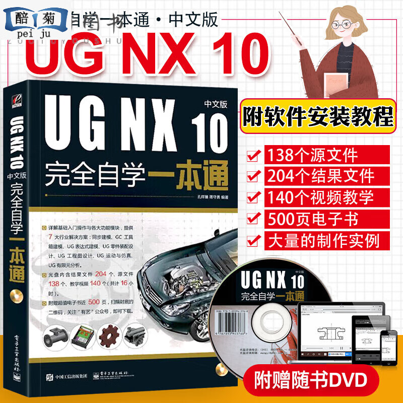 ugUG NX10中文版完全一本通零基础入门ug10.0视频曲面建模三维制图模具